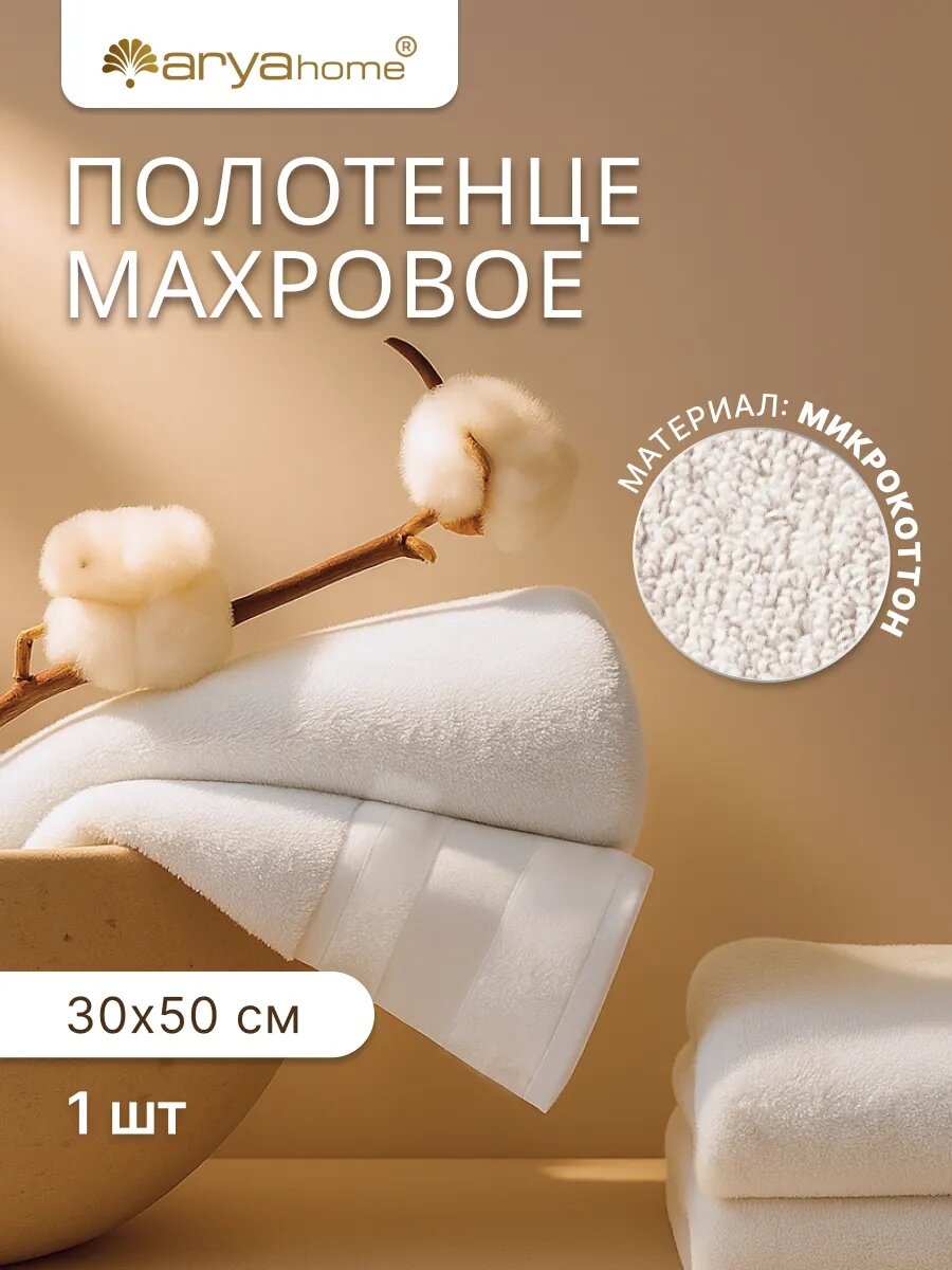 Полотенце махровое для рук и лица 30х50 Arya home Allure, микрокоттон, 100% хлопок, белое