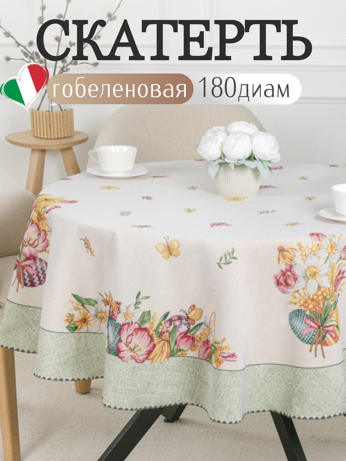 Скатерть на стол гобеленовая круглая 180 диам, Vingi Ricami, Италия