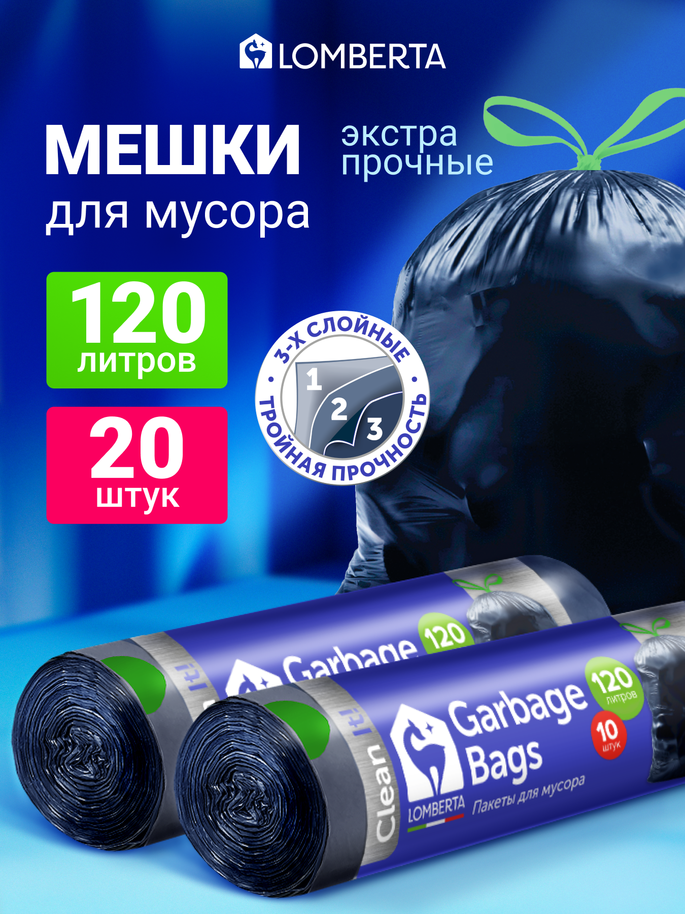 Мешки для мусора Lomberta 120 л, 20 шт, 3-х слойные с завязками, для строительного мусора, в рулоне, сверхпрочные