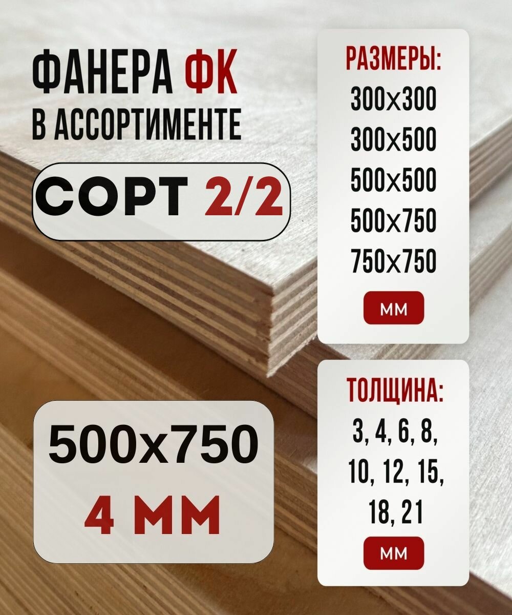 Фанера ФК 750х500 4мм