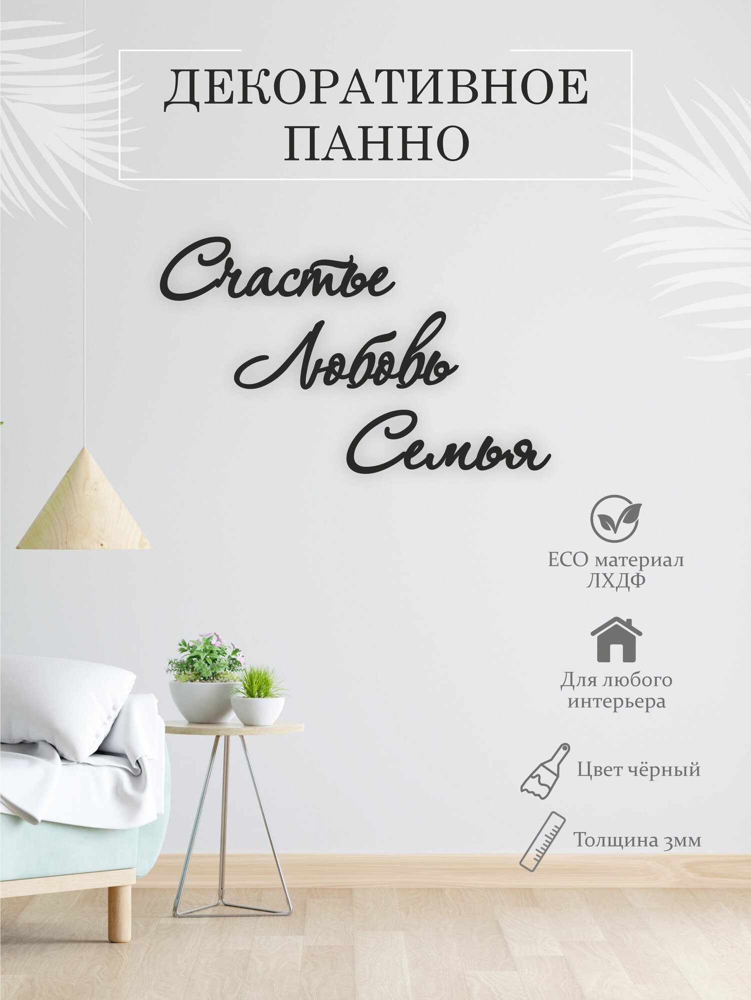 Панно на стену Счастье, любовь, семья, слова на стену, деревянная надпись, цвет чёрный