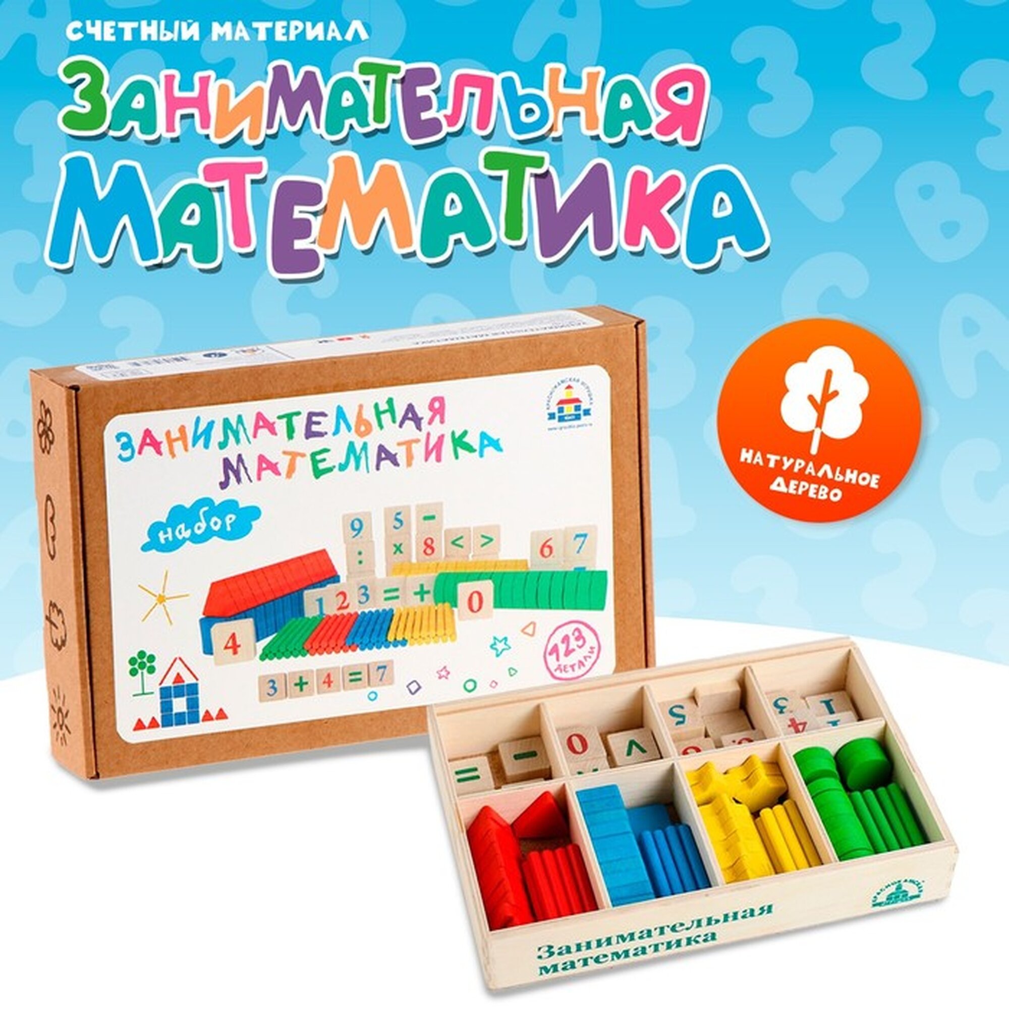 Счётный материал Краснокамская Игрушка "Занимательная математика", дерево, 123 шт