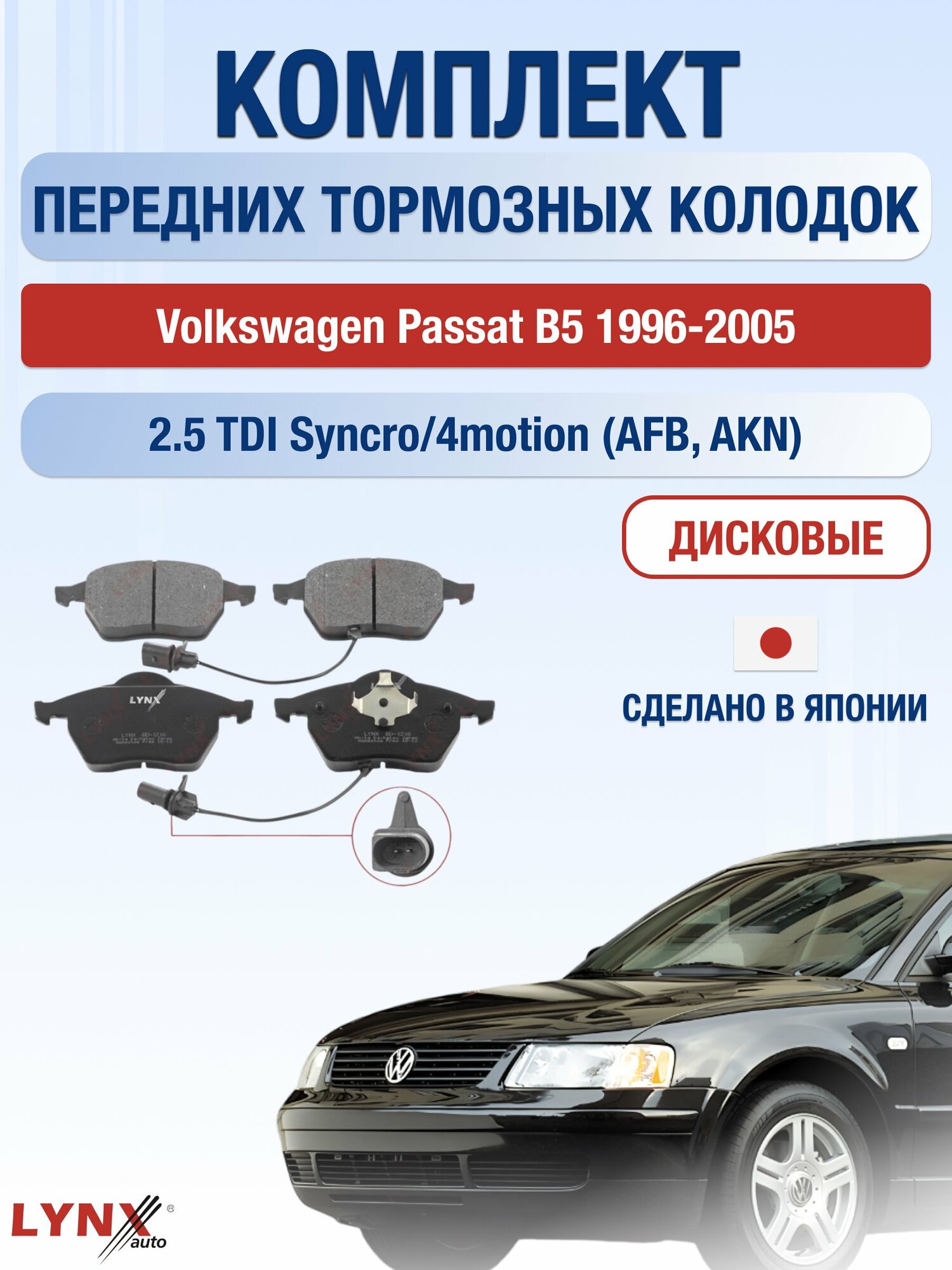 Комплект передних дисковых тормозных колодок на Volkswagen Passat B5 1996-2005г. / 2.5 (AKN) ВD-1216 / Фольксваген