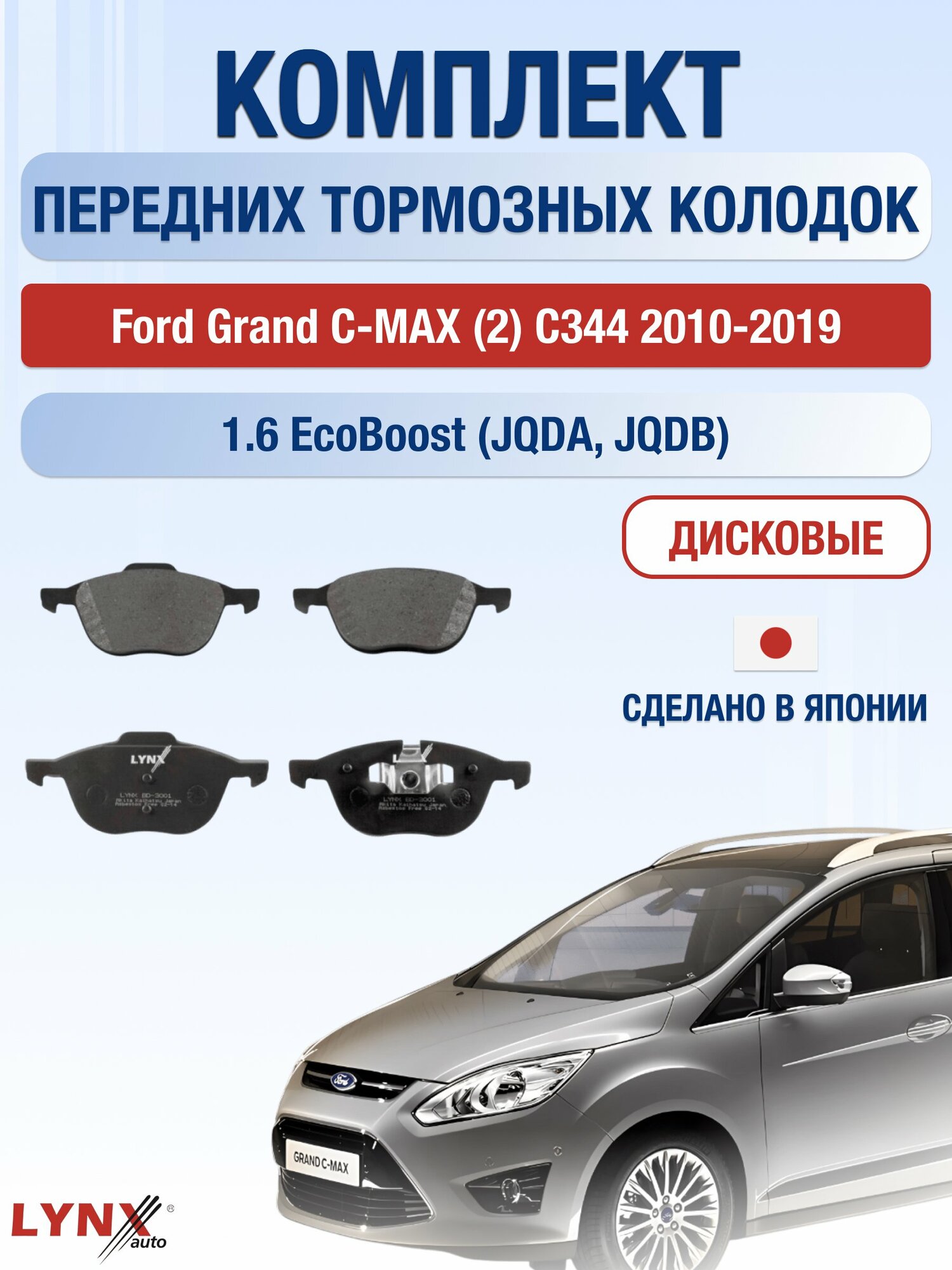 Комплект передних колодок на Ford Grand C-MAX (2) C344 2010-2019г. / 1.6 (JQDA) ВD-3001 / Форд Гранд С-Макс / LYNXauto