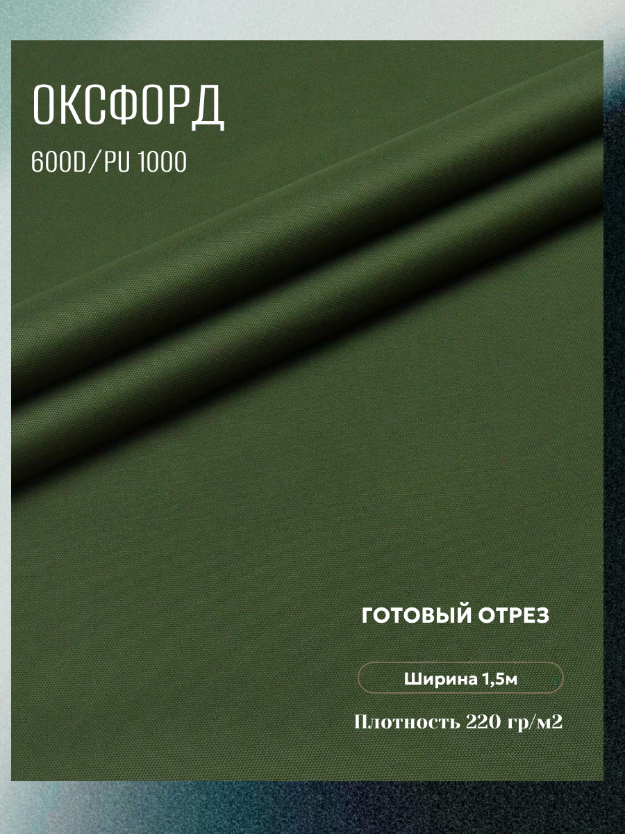 Ткань Оксфорд 600D PU. Цвет олива. Готовый отрез 1х1,5 метра. Влагоотталкивающая, ветрозащитная, уличная.