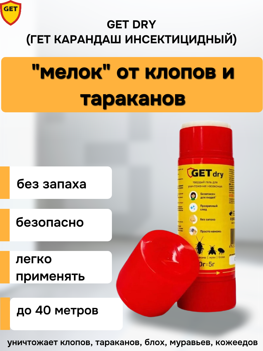Твердый гель для уничтожения клопов и др. "GET Dry (Твердый Гет)", без запаха
