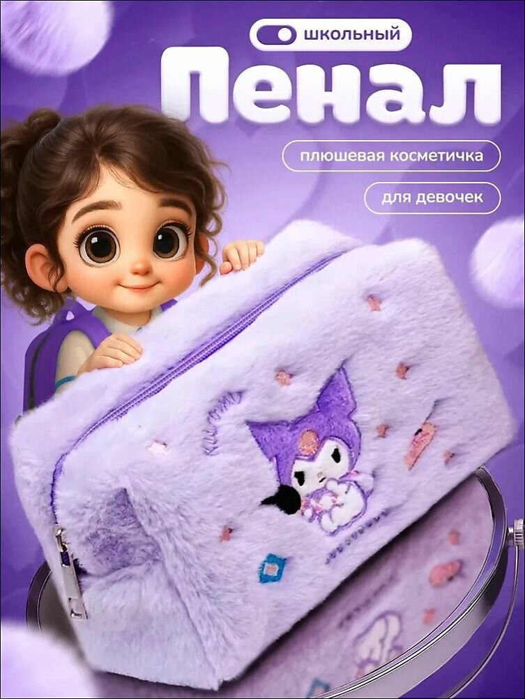 Плюшевый пенал школьный для девочек - мягкая косметичка Куроми KAWAII BOX, подарок на 8 марта девочке