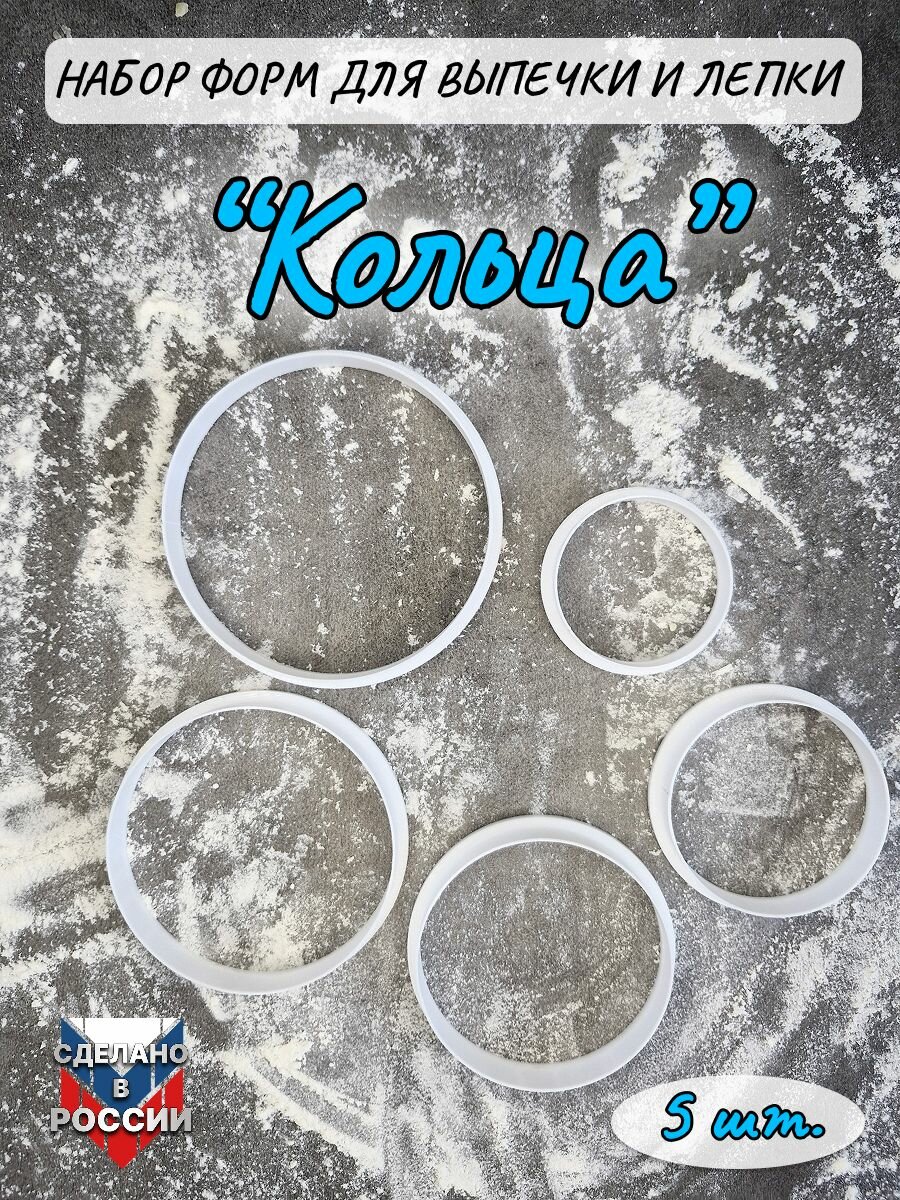 Набор формочек кольца 5, 6, 7, 8, 9 см, вырубка для теста и печенья, форма для пряников и мастики