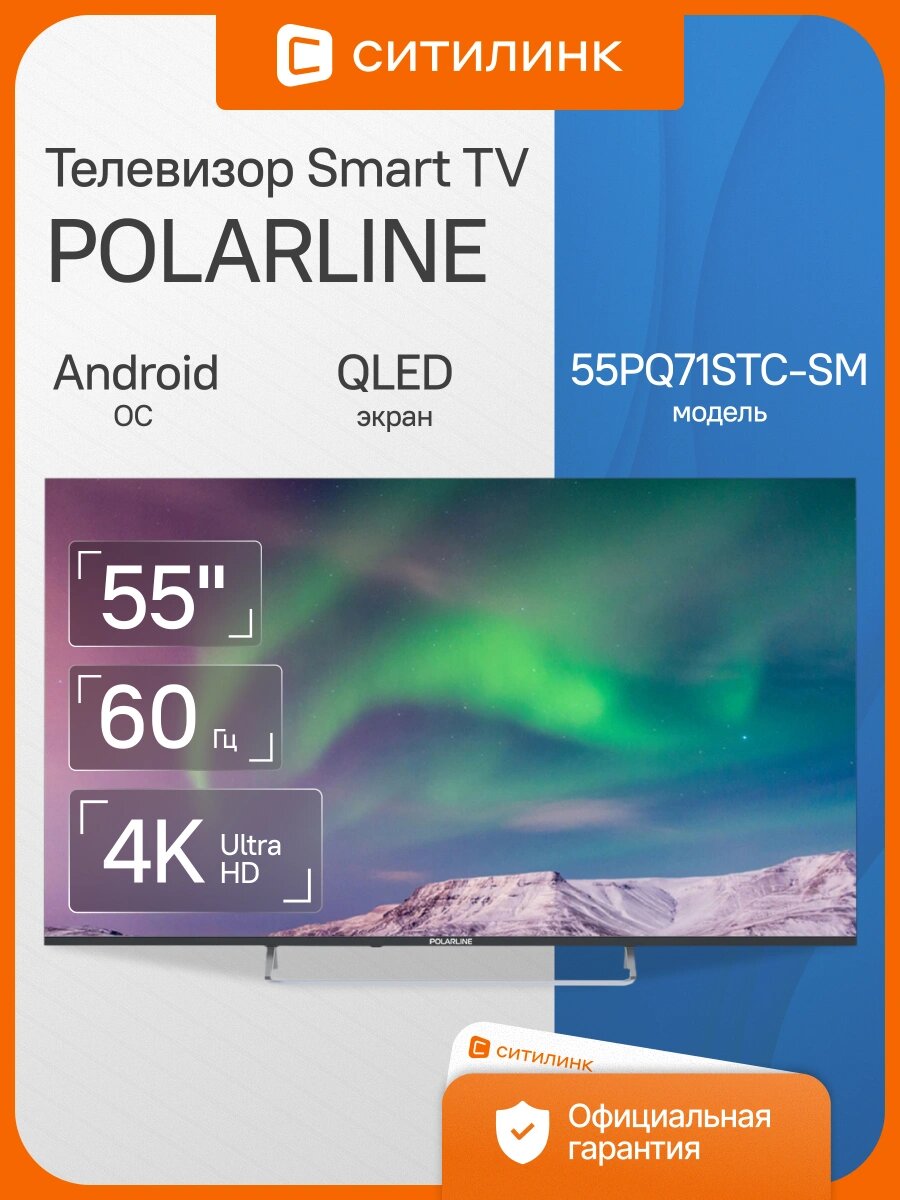 Телевизор PolarLine 55PQ71STC-SM 55" QLED, 4K Ultra HD, черный, смарт ТВ, Android