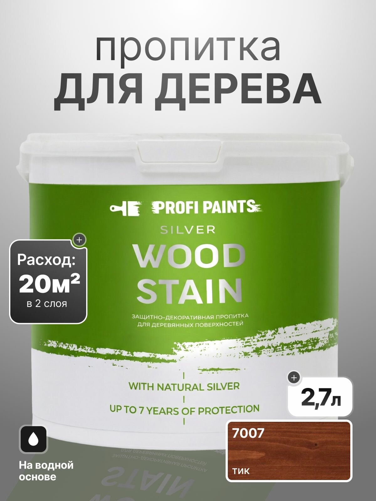 Пропитка для дерева лессирующая с антисептиком без запаха ProfiPaints SILVER WOOD STAIN 2.7л, Тик