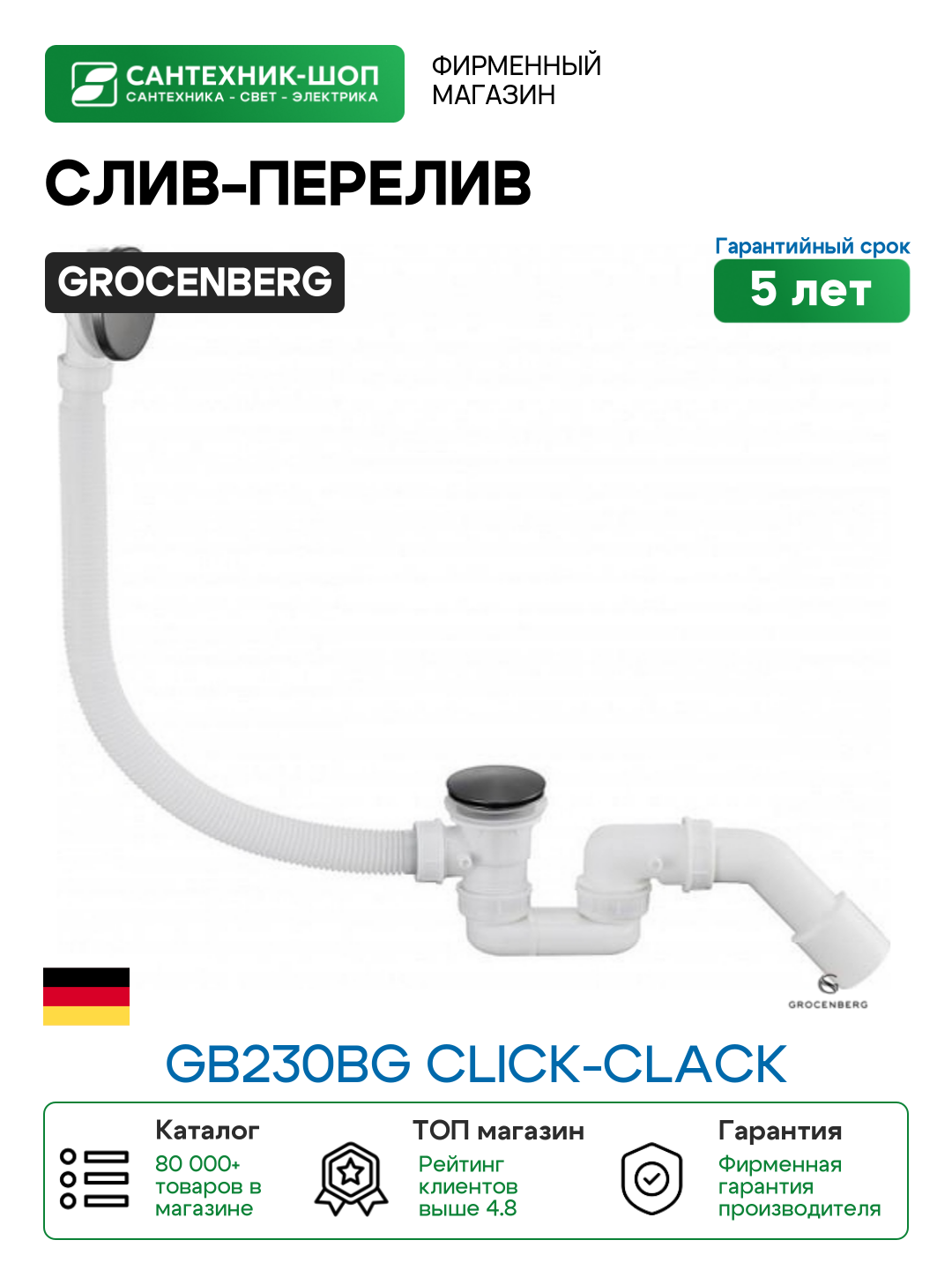 Слив-перелив Grocenberg GB230BG click-clack Графит