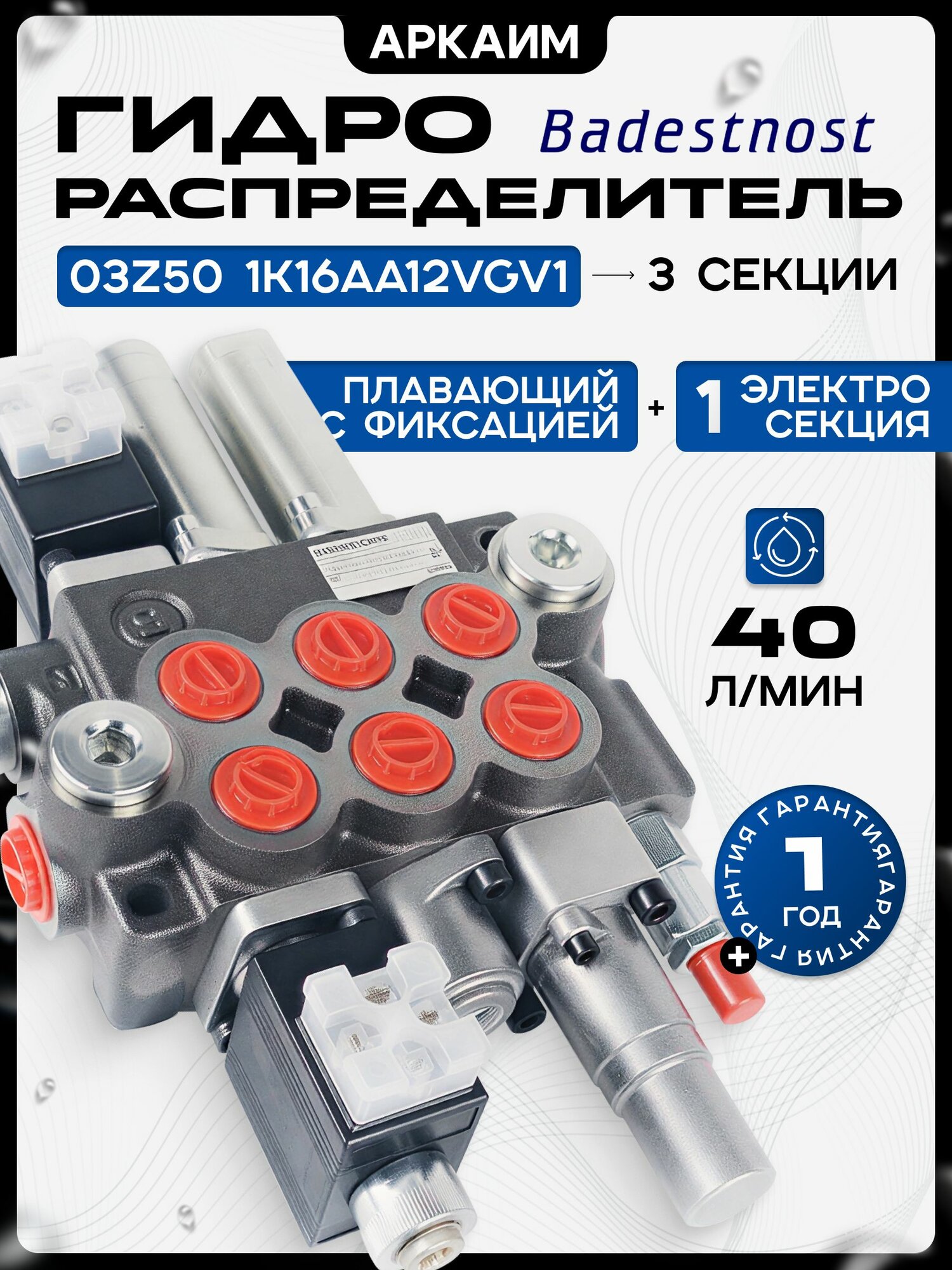 Гидрораспределитель 3Z50 K16A1 A12V, КУН МТЗ с челюстью, 40 л/мин, Badestnost