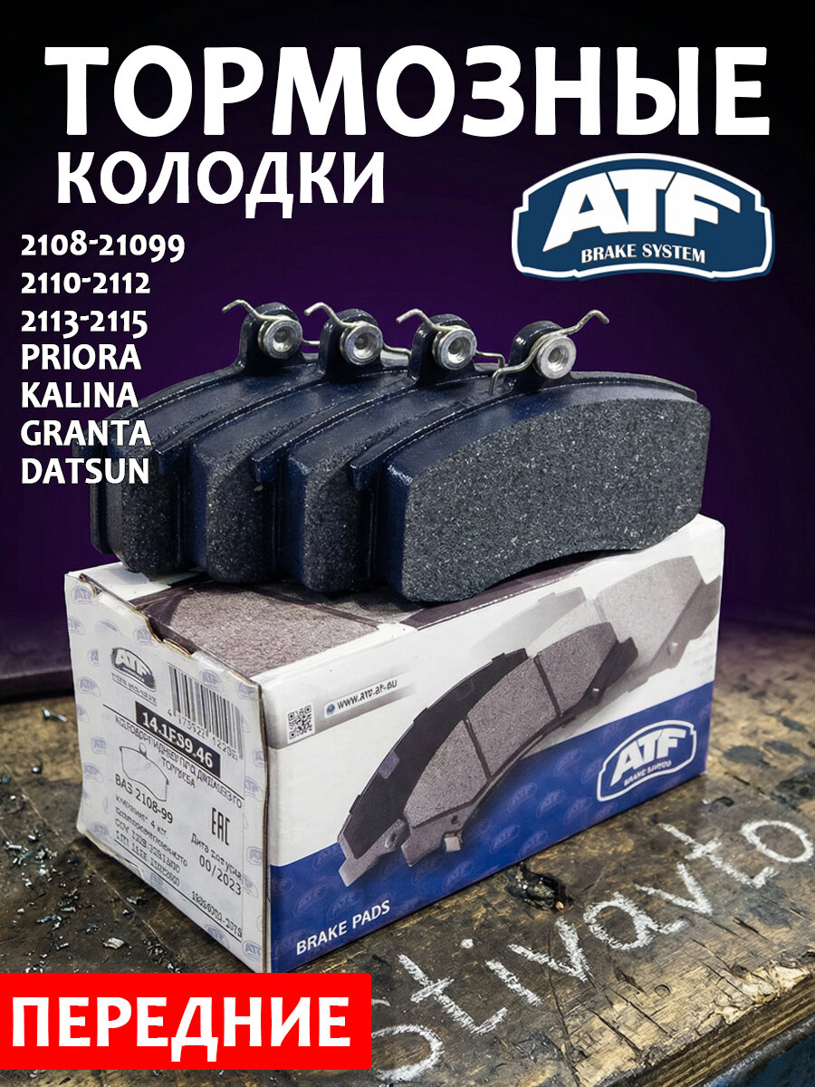Колодки тормозные передние ATF для 2108, 2110, Kalina, Priora, Granta, Datsun