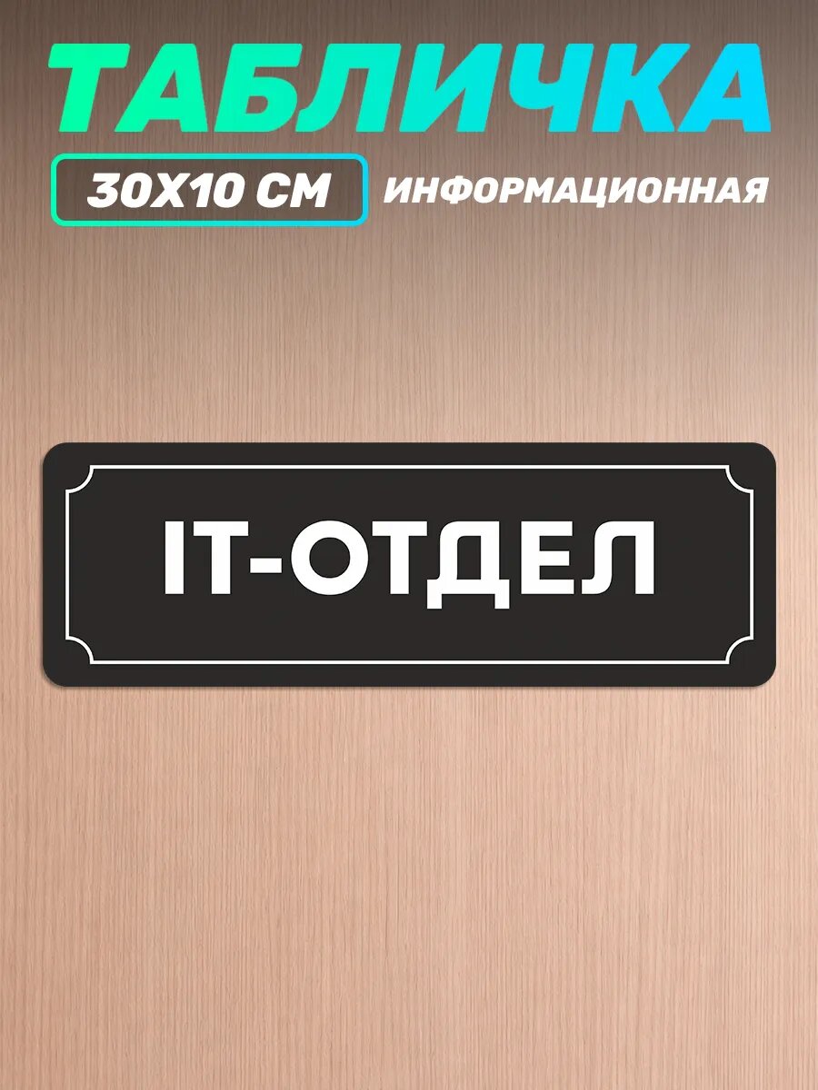 Табличка на дверь информационная для офиса it отдел