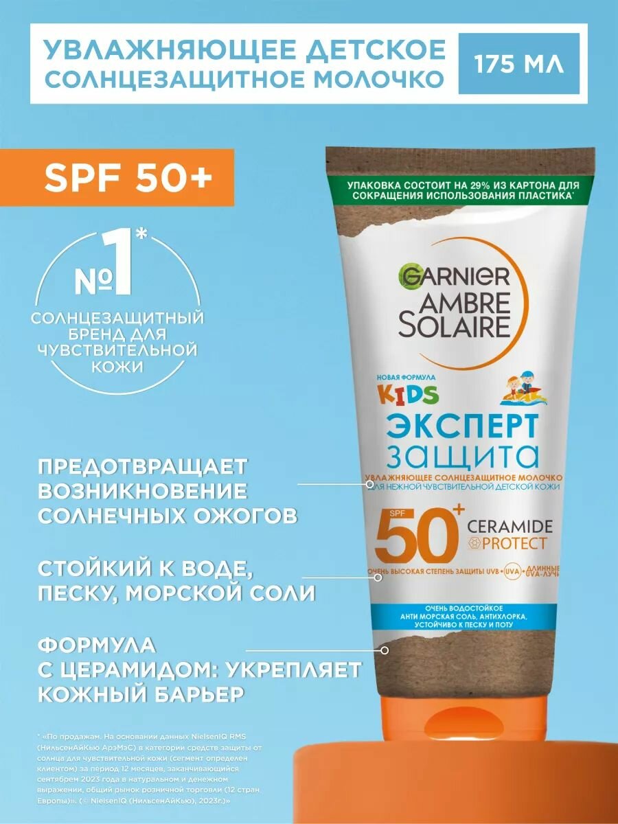Детское Cолнцезащитное Молочко GARNIER (Гарнье) Ambre Solaire Kids SPF 50+ "Эксперт Защита" для Чувствительной Кожи (водостойкое, гипоаллергенное), 175 мл.