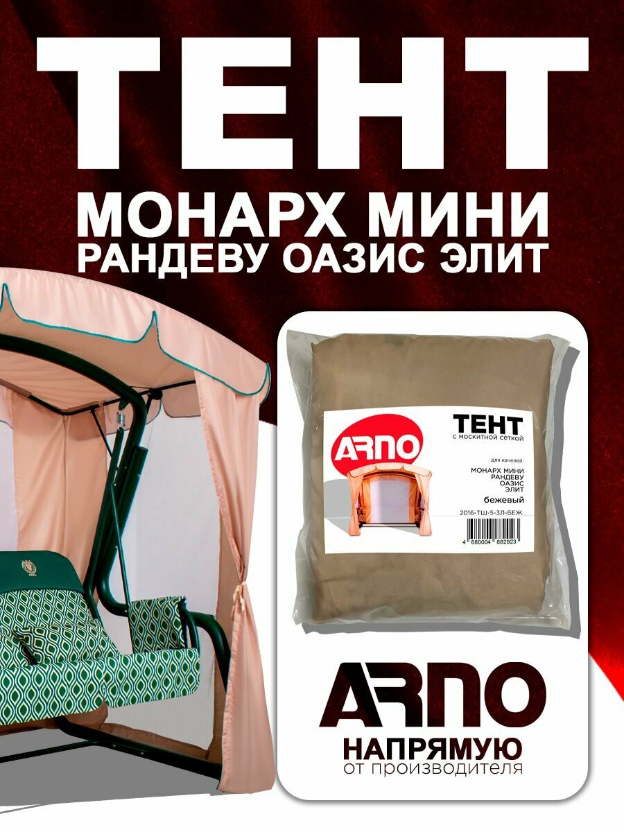 Тент Люкс для трехместных качелей Арно бежевый