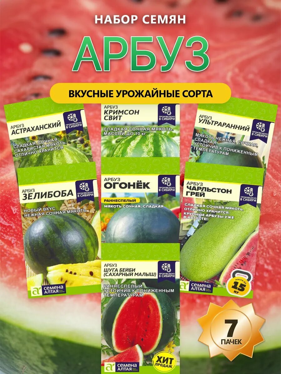 Набор семян арбуза для открытого грунта и теплиц, 7 сортов, "Семена Алтая"