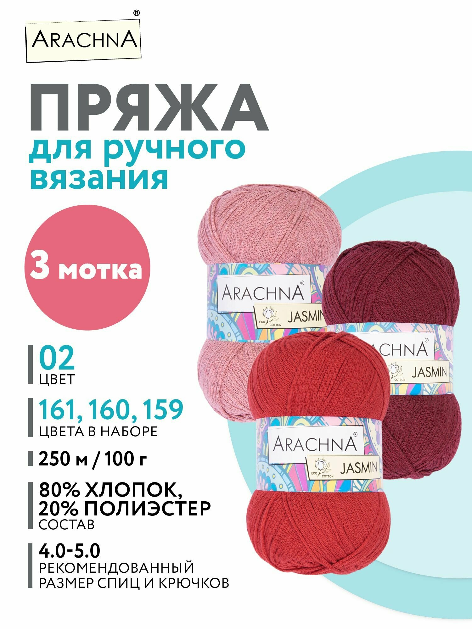 Пряжа ARACHNA "JASMIN" 3 шт. по 100 г 250 м, набор, 80% хлопок, 20% полиэстер №02 ассорти (ант. роза-красн-винный)