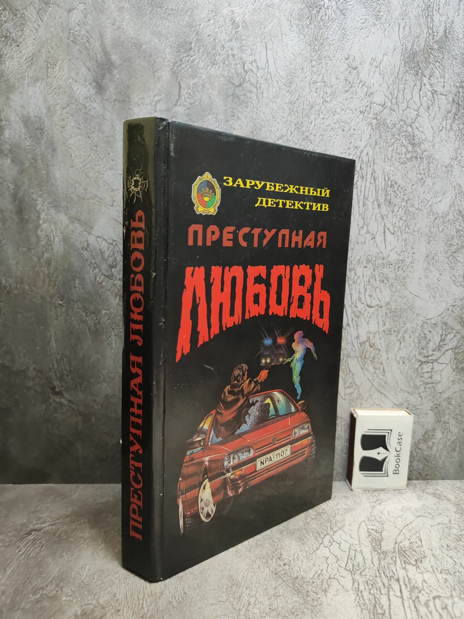 Преступная любовь. (1992 г.)