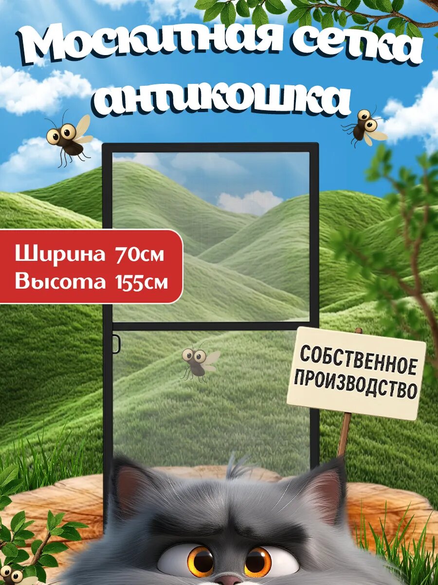 Москитная сетка Антикошка, комплект для сборки 70-155, черная
