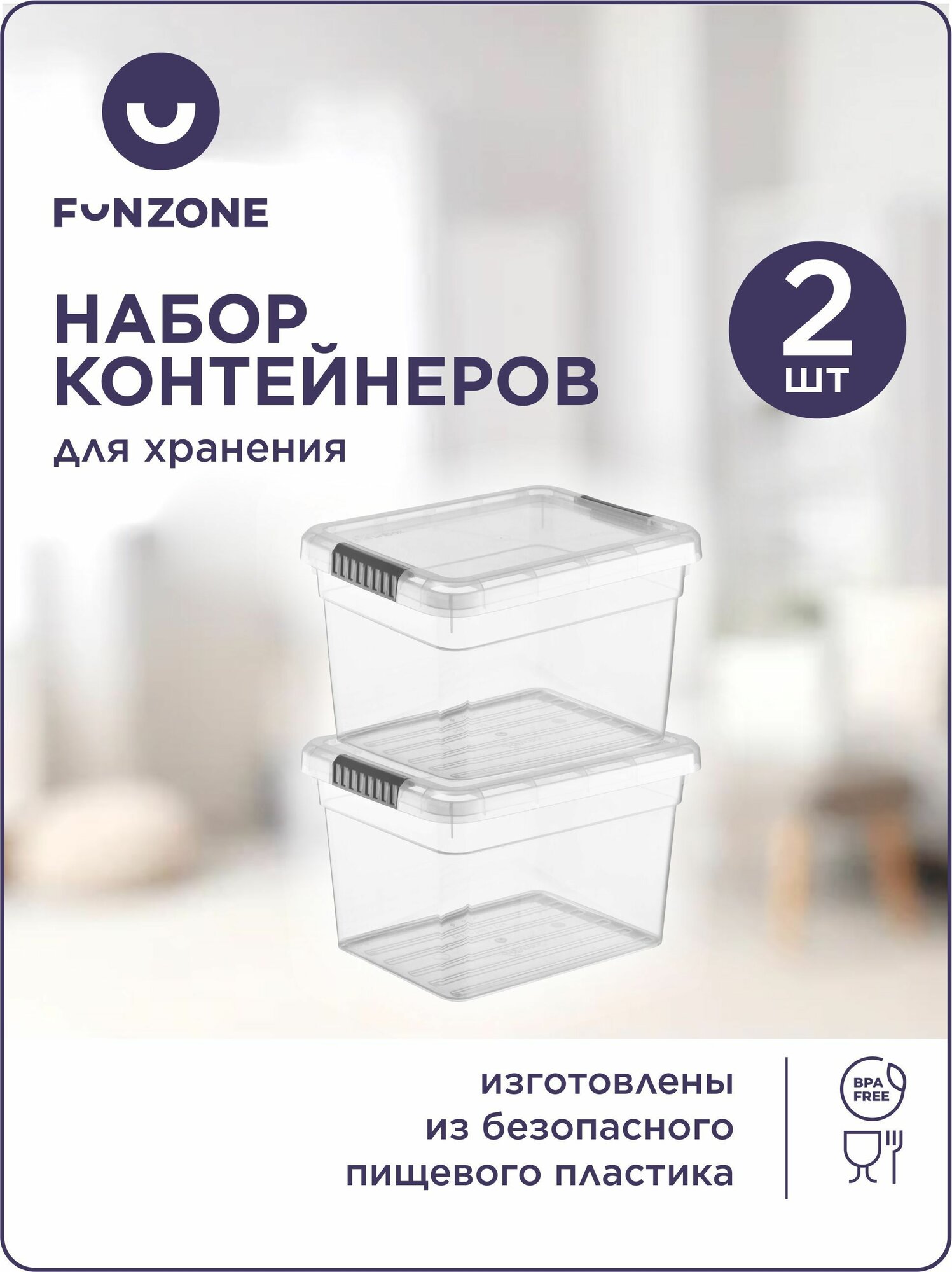 Набор ящиков для хранения, 5 л, 2 шт, с защелками, FunZone 5 литров 2 штуки с замками контейнеры для хранения