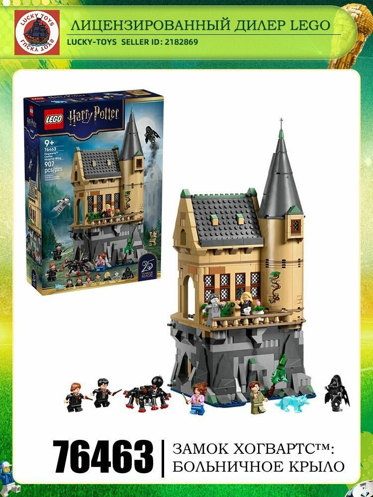 LEGO the Harry Potter series 76463 Замок Хогвартс: Школьный медицинский кабинет