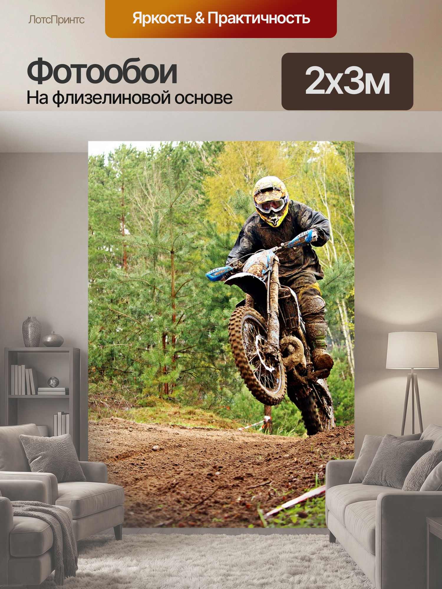 Фотообои "Мотоцикл-внедорожник, мотокросс, эндуро" 200x300 см. экосольвентная печать