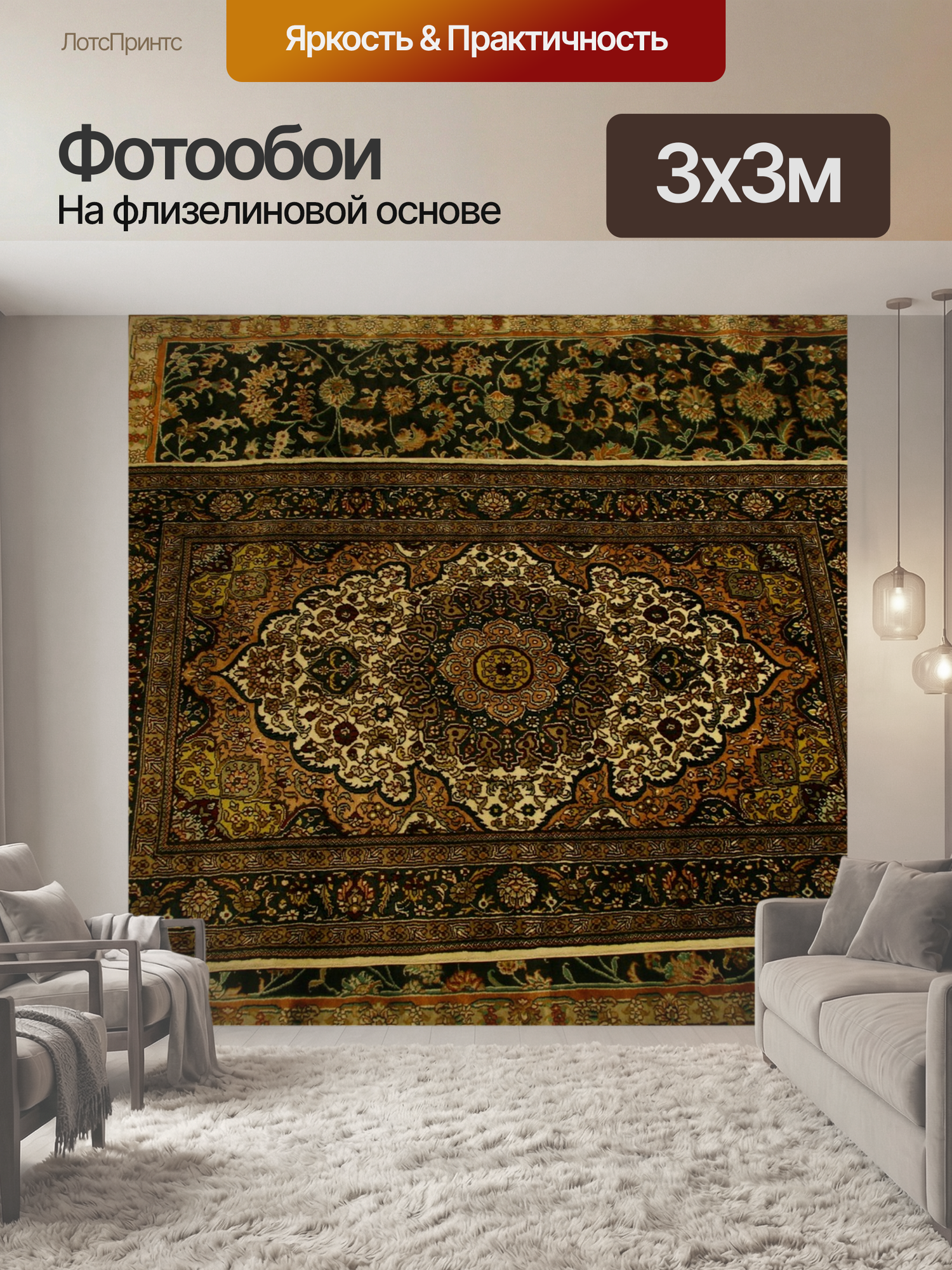 Фотообои "Родос, коврики, ковры" 300x300 см. экосольвентная печать