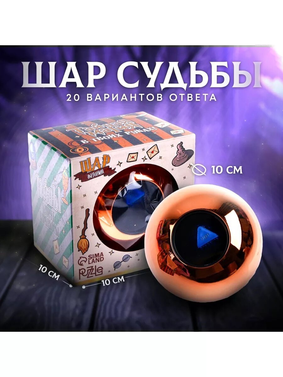 Шар желаний Puzzle "Предсказания судьбы", гадание, пластик, размер 10 см.