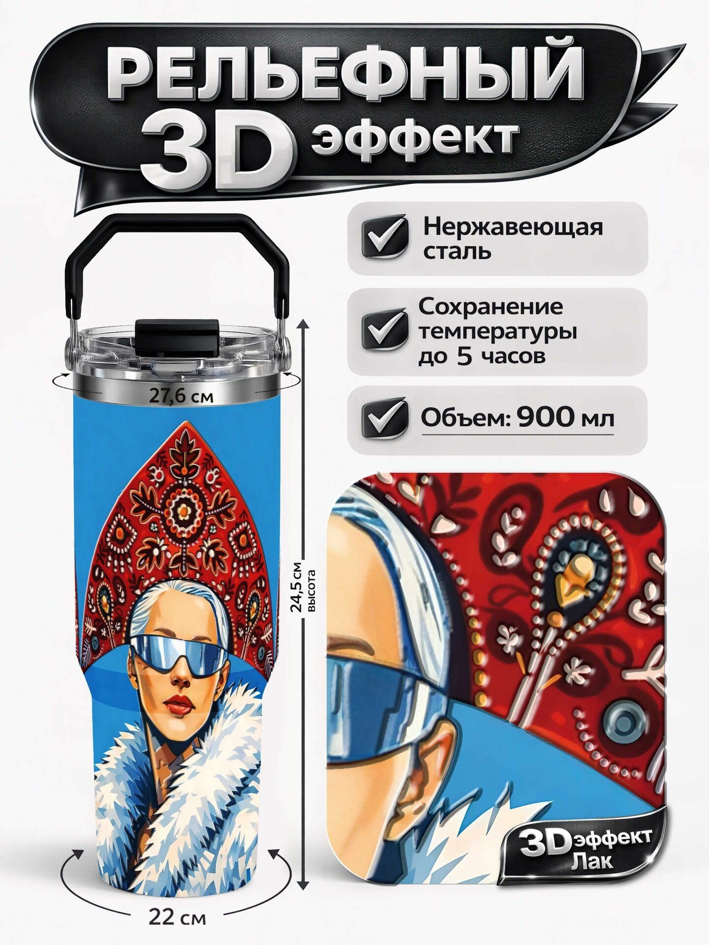 Термокружка с принтом 3D Кокошник, высота 24 см, диаметр 8,9 см, 1 шт.