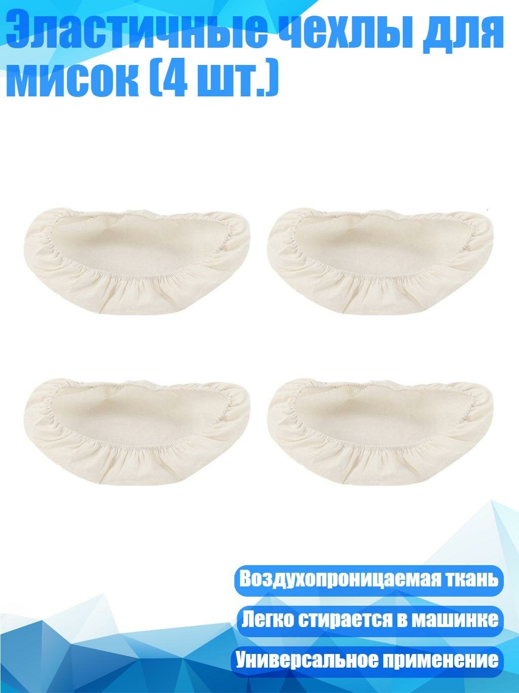 Эластичные чехлы для мисок (4 шт.), Овальный тканевый чехол