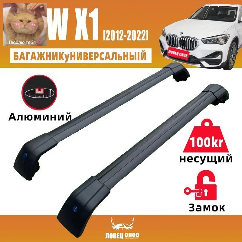 Велобагажник на автомобиль для BMW X1 (2012-2022), Алюминий, прямоугольная поперечина