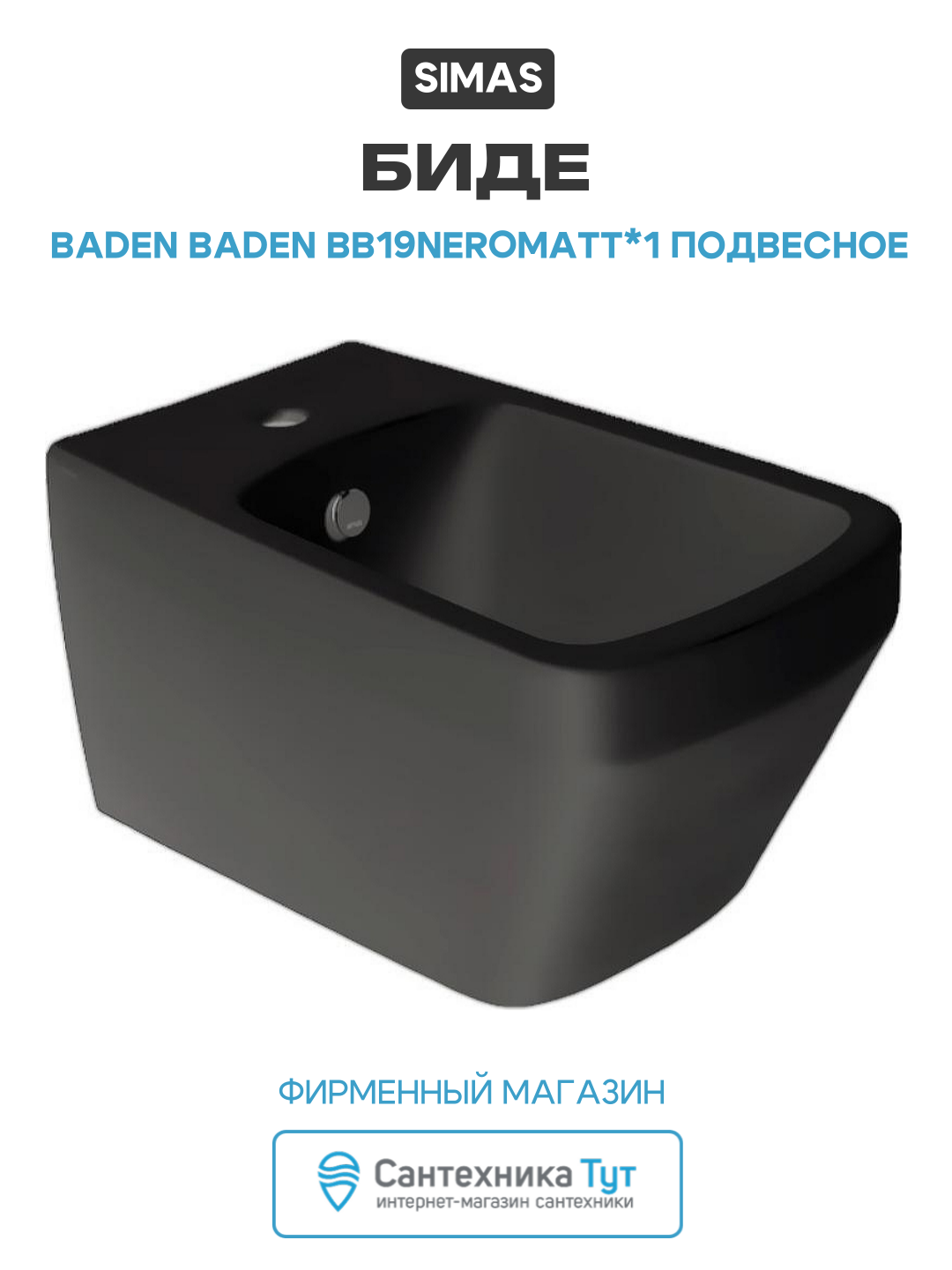 Биде Simas Baden Baden BB19neromatt*1 подвесное Черное матовое