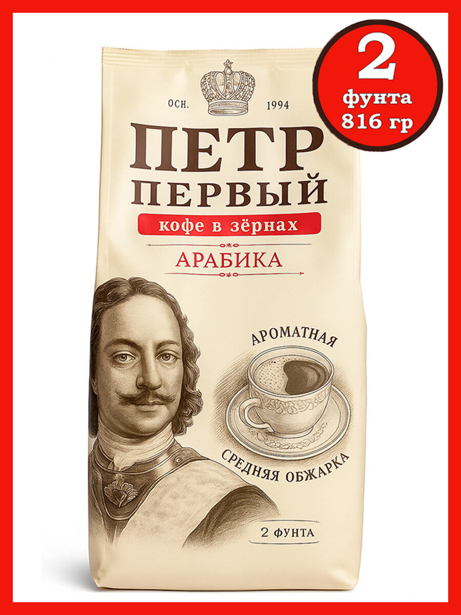 Пётр Первый 2 фунта натуральный среднеобжаренный кофе в зернах, 816 г