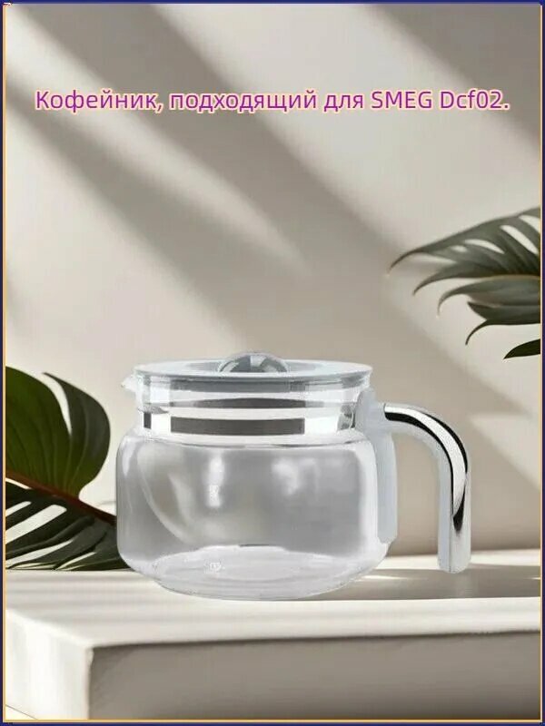 Стеклянный кувшин для кофемашины Smeg Dcf02 Filter