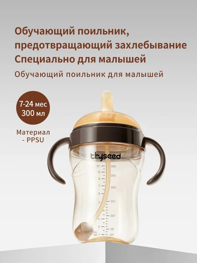 Поильник для малышей thyseed с трубочкой, непроливайка, для детей 7-24 мес, 300 мл, коричневый, пластик