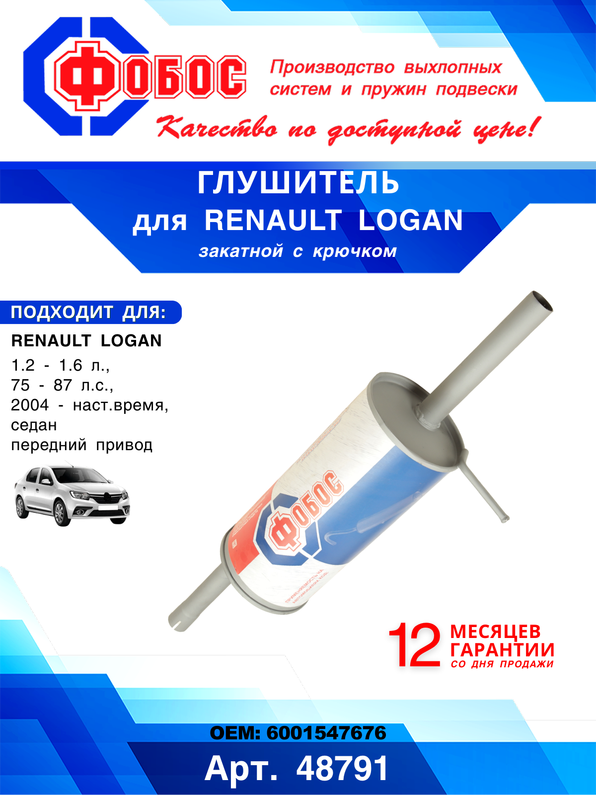 Глушитель для Renault Logan фобос закатной с крючком 48791