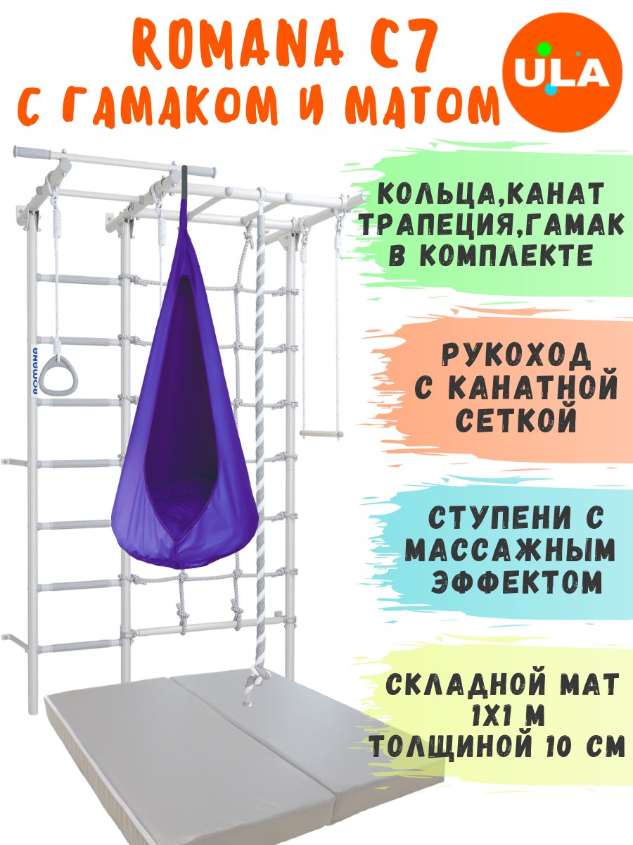 Шведская стенка ROMANA С7 с гамаком и матом 1х1 м, цвет пастель-фиолетовый