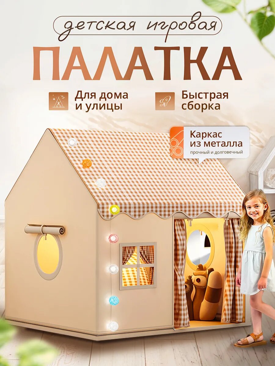 Игровая палатка детская для девочек