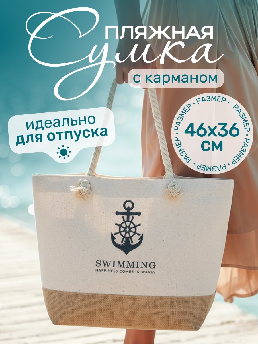 Сумка пляжная