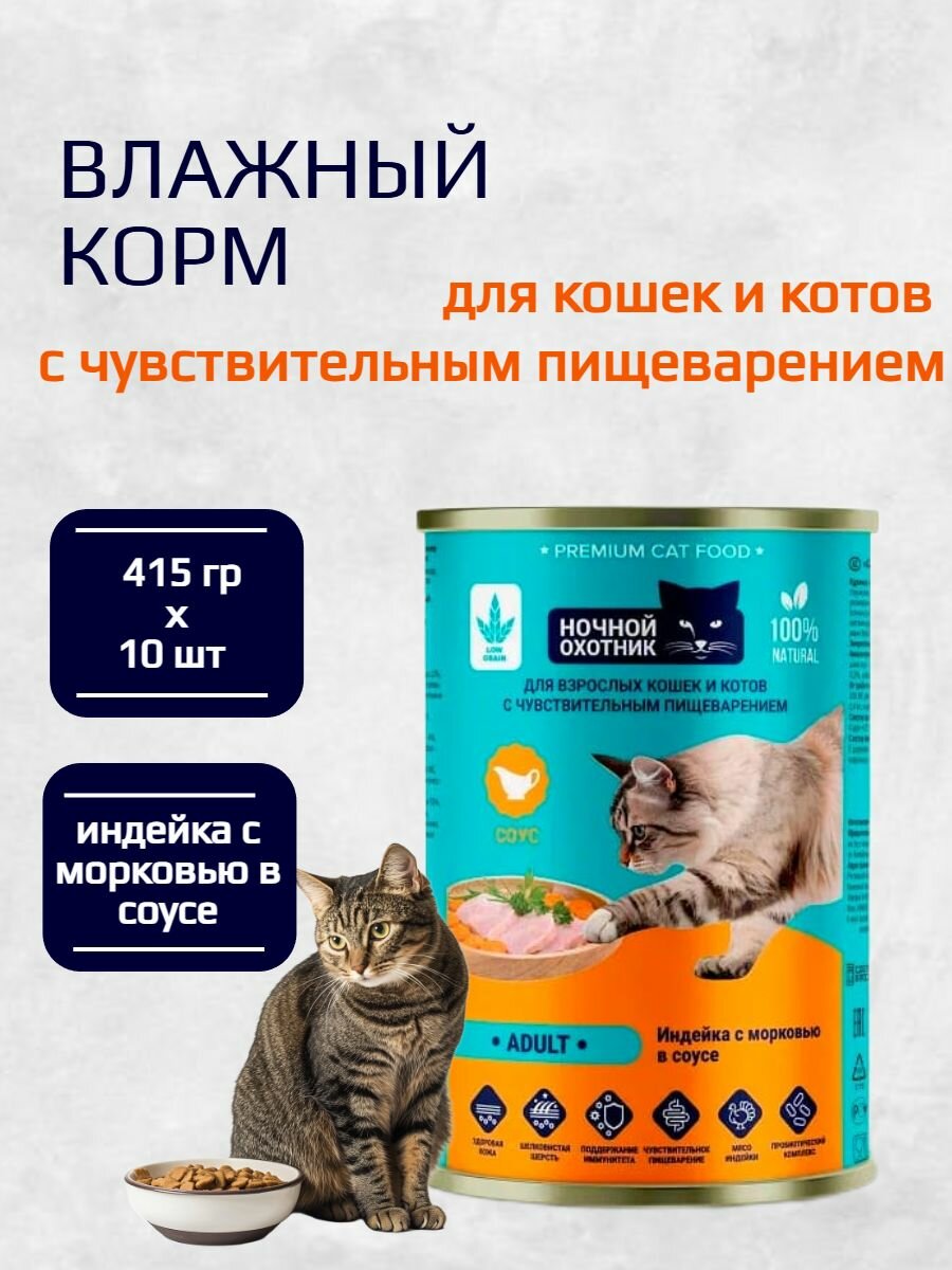 Ночной охотник "Индейка с морковью в соусе" консервы для взрослых кошек с чувствительным пищеварением 415гр*10шт