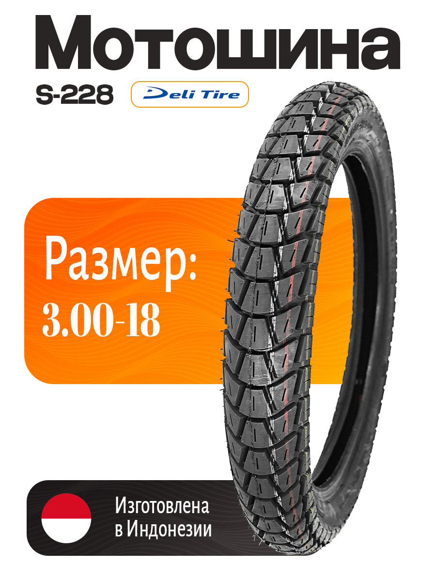 Мотошина для мотоцикла 3.00 - 18 S-228 ТТ DELI TIRE