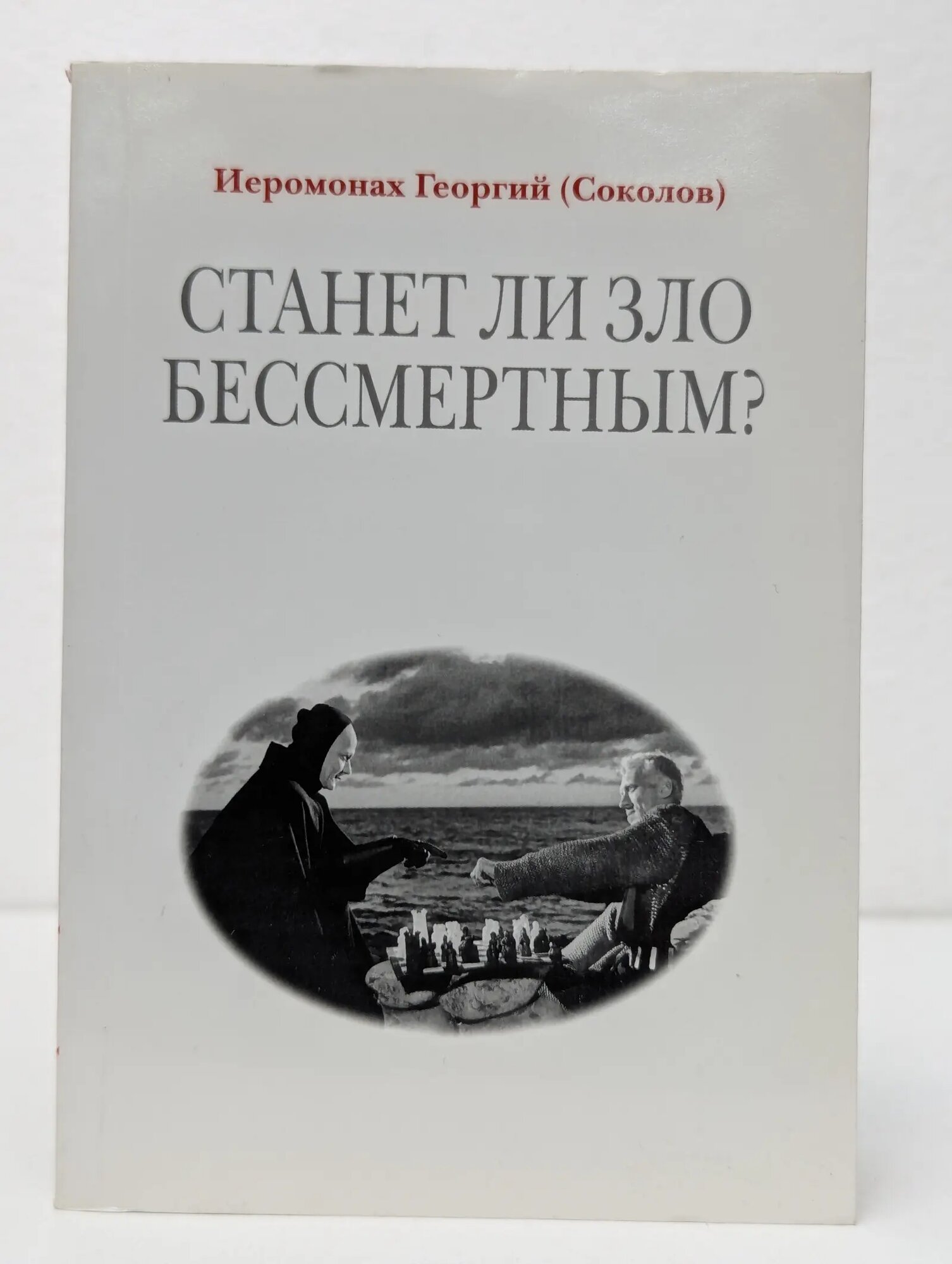 Станет ли зло бессмертным? Иеромонах Георгий Соколов 2012