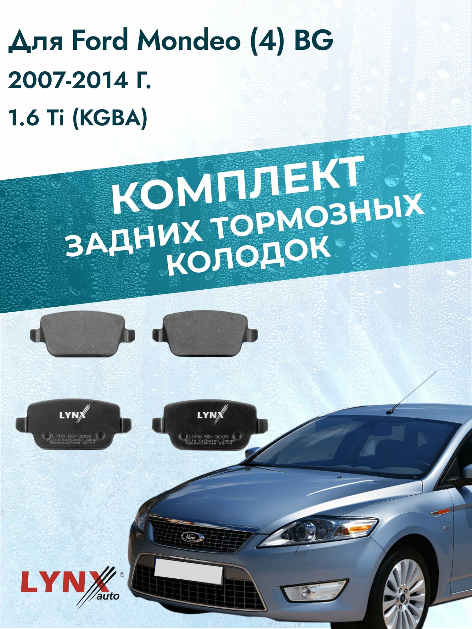Комплект задних колодок на Ford Mondeo (4) BG 2007-2014г. / 1.6 (JTBA) ВD-3005 / Форд Мондео Турниер Универсал