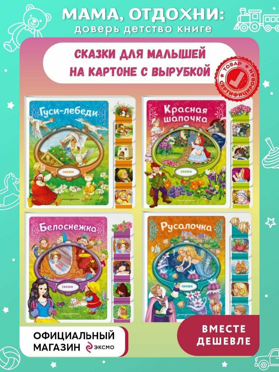 Комплект из 4 книг. Любимые сказки для малышей на картоне с вырубкой (ИК)