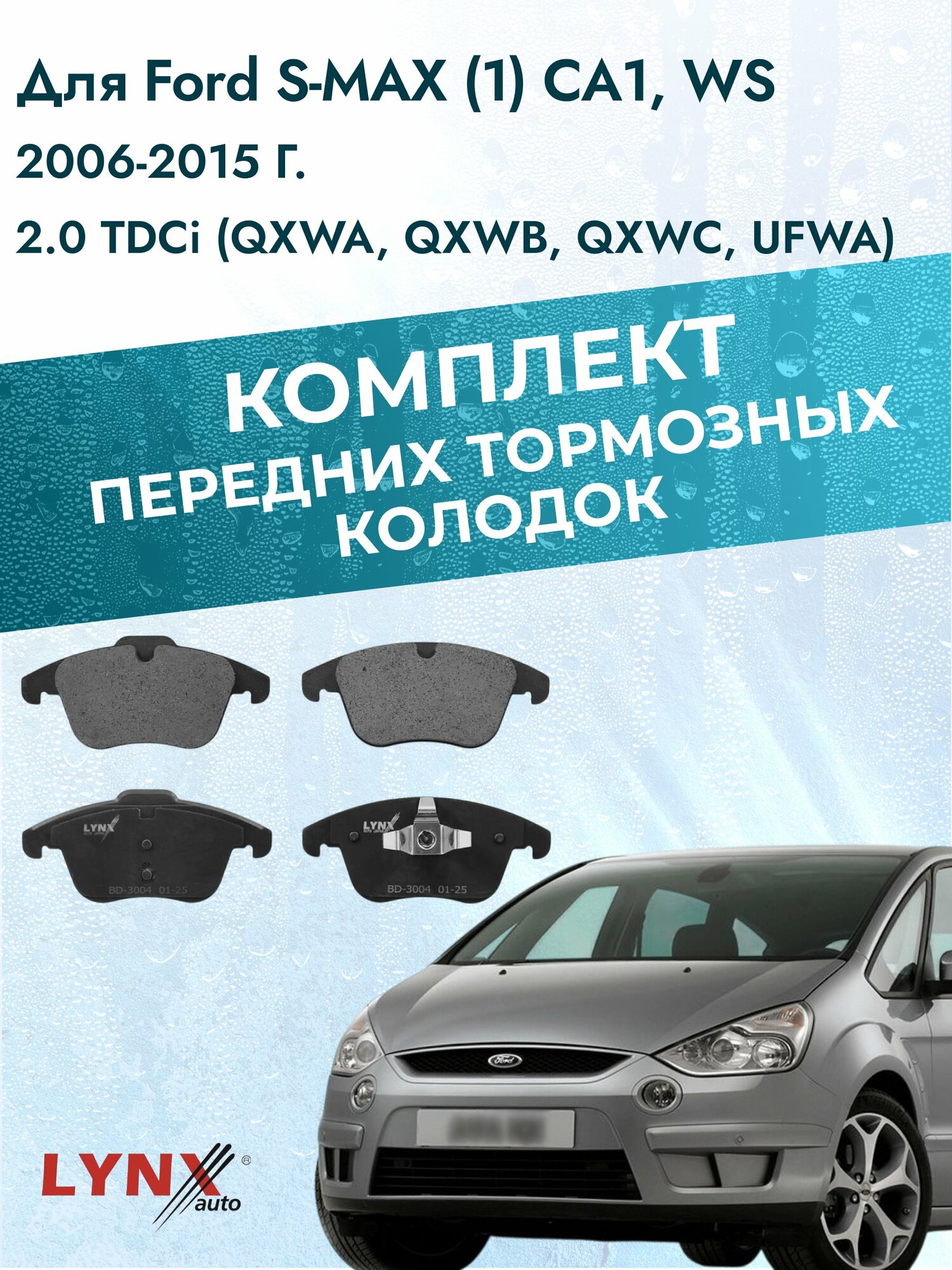 Комплект передних дисковых тормозных колодок на Ford S-MAX (1) CA1, WS 2006-2015г. /2.0 TDCi (AOWA) ВD-3004 /Форд С Макс