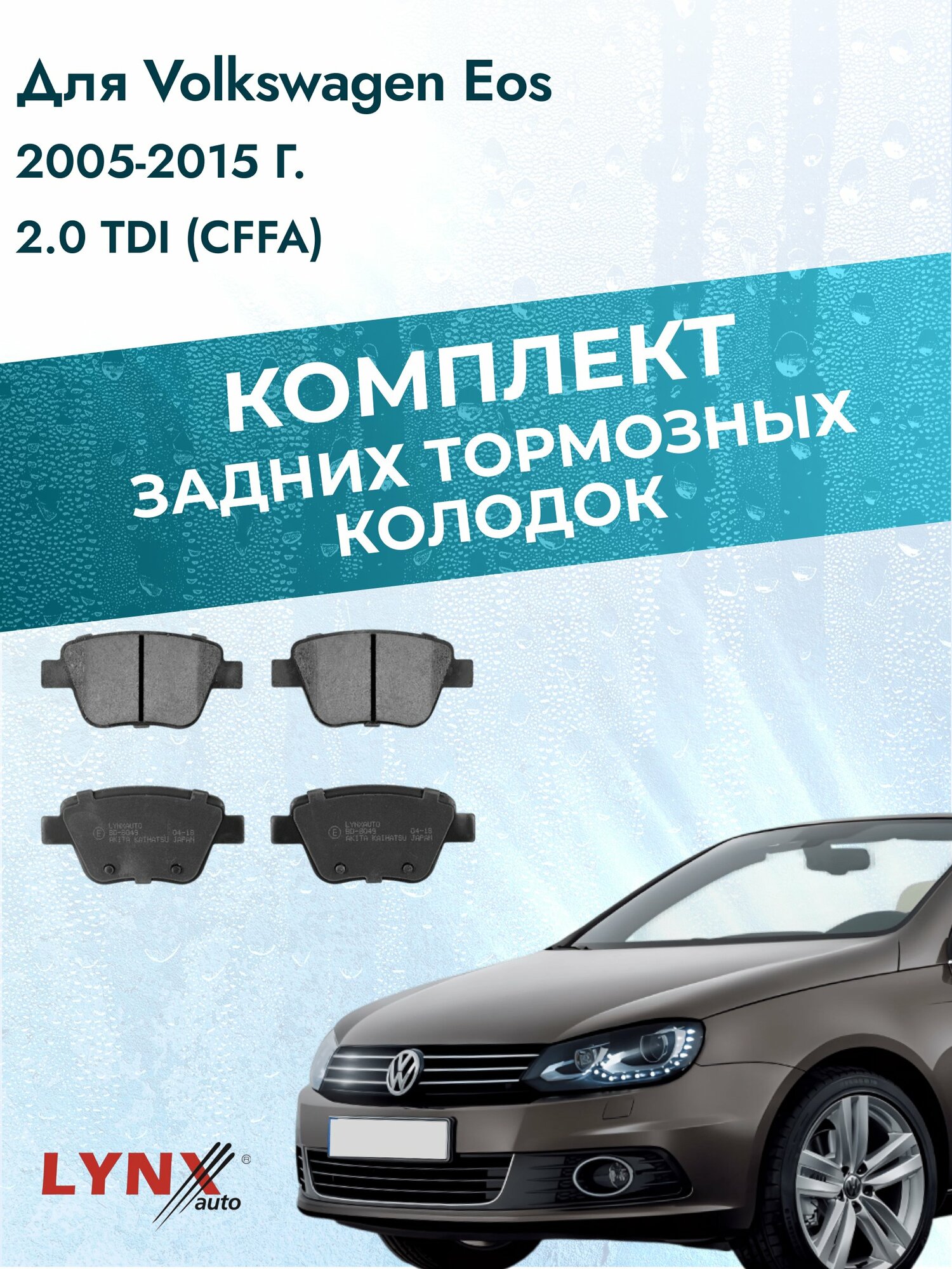 Комплект задних дисковых тормозных колодок на Volkswagen Eos 2005-2015г. /2.0 TDI (BMM) ВD-8049 /Фольксваген /LYNXauto