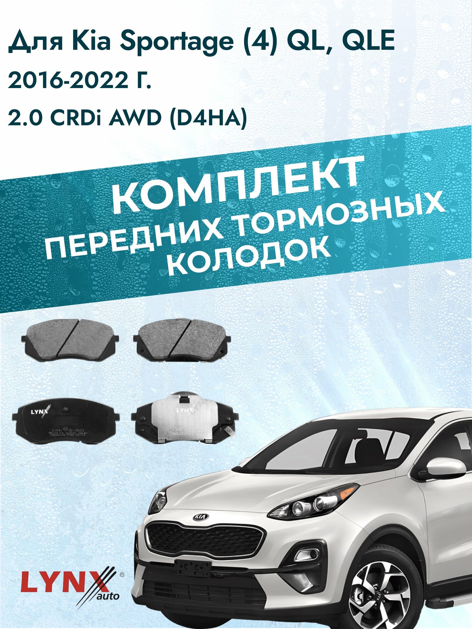 Комплект передних дисковых тормозных колодок на Kia Sportage (4) QL, QLE 2016-2022г. /2.0 (G4GC) ВD-3621 /Киа Спортейдж