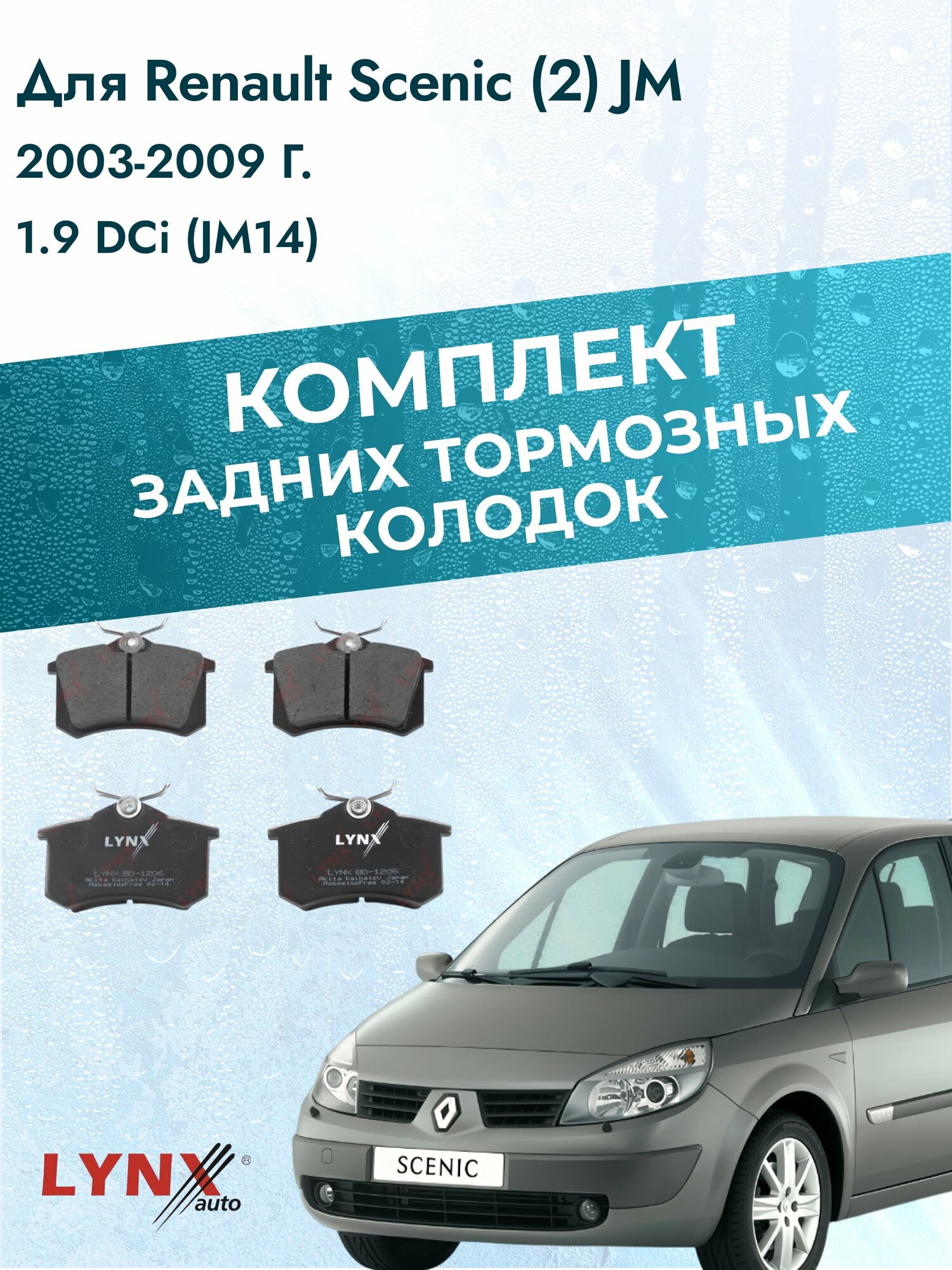 Комплект задних дисковых тормозных колодок на Renault Scenic (2) JM 2003-2009г. /1.9 dCi (F9Q 803) ВD-1206 /Рено Сценик