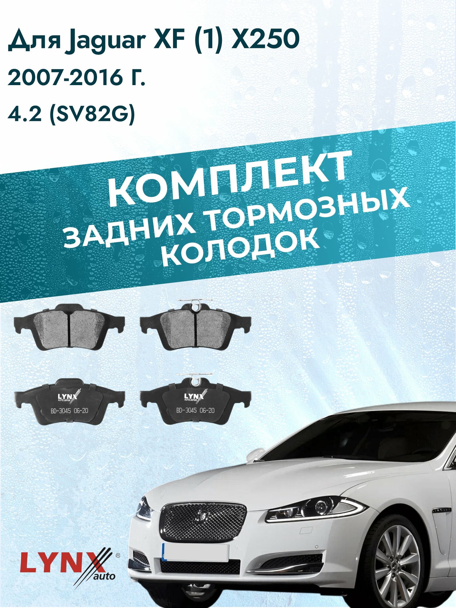 Комплект задних дисковых тормозных колодок на Jaguar XF (1) Х250 2007-2016г. / 4.2 (SV82G) ВD-3045 / Ягуар ХФ / LYNXauto